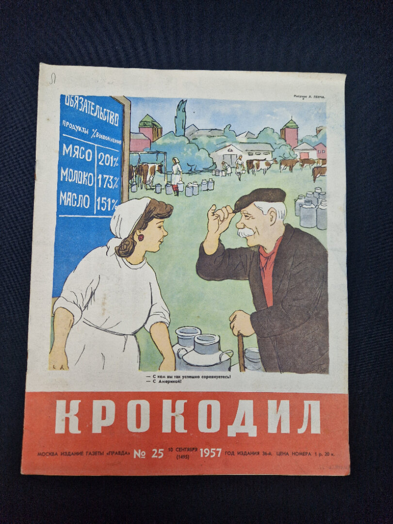 Журнал винтажный, СССР. Сатирический журнал Крокодил, номер 25, 1957 год, издание Правда