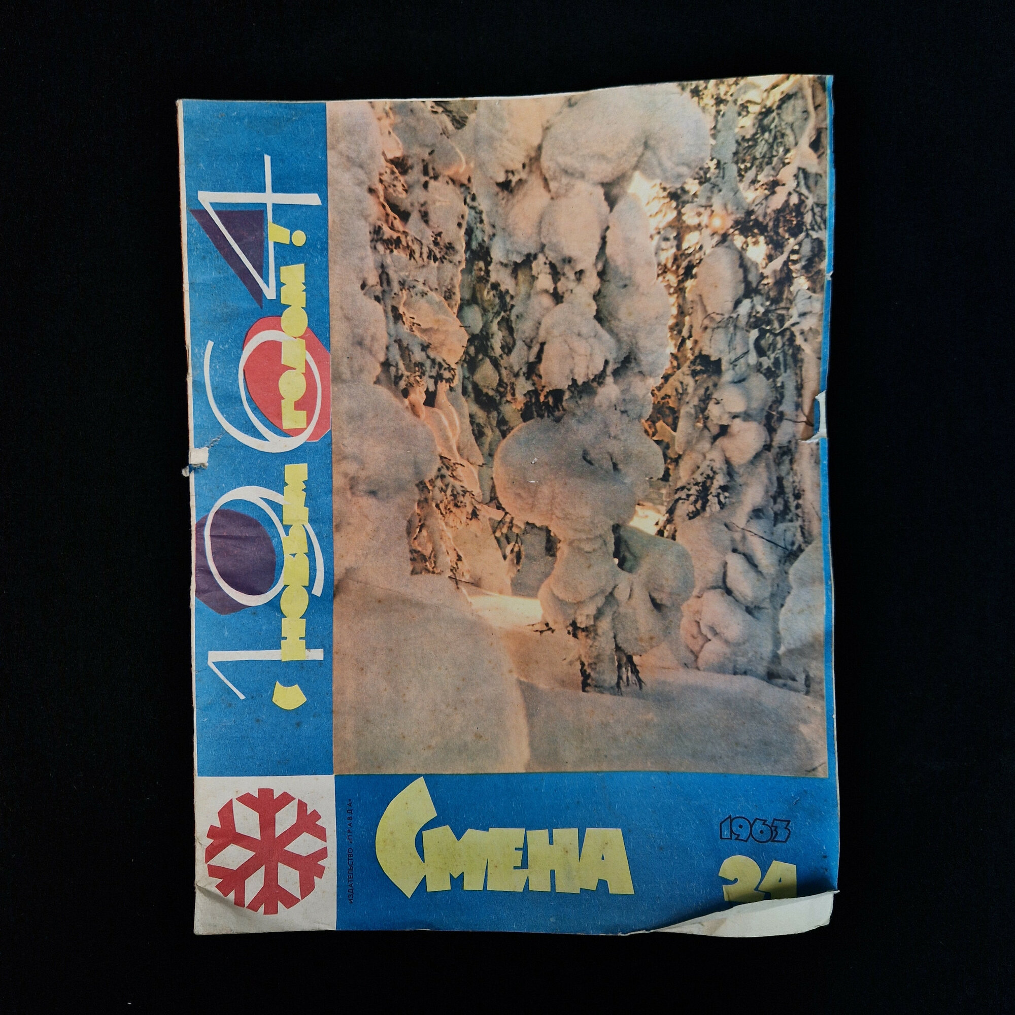 Журнал винтажный, СССР. Смена, номер 24 за декабрь 1963 года, литературный журнал