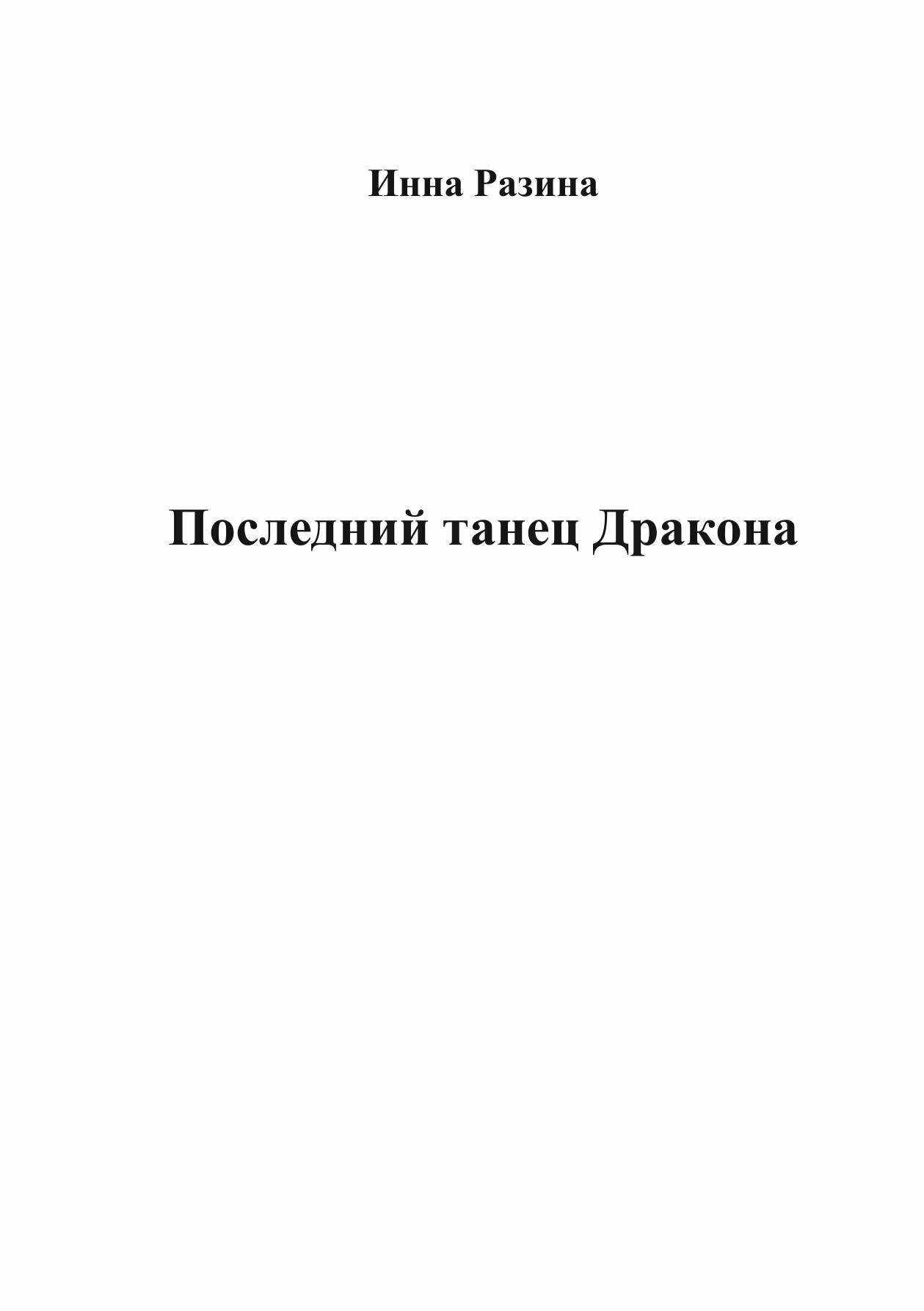 Последний танец Дракона — фото 1