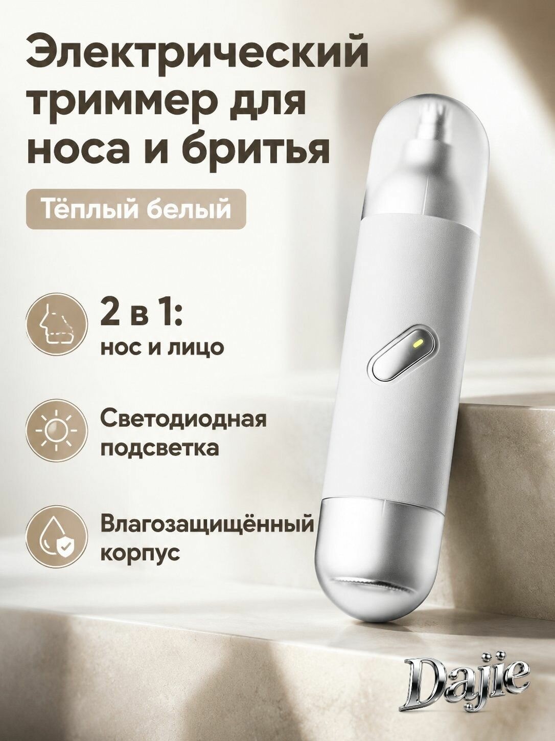 Триммер для носа и бороды с насадками: 1 шт, белый, ABS