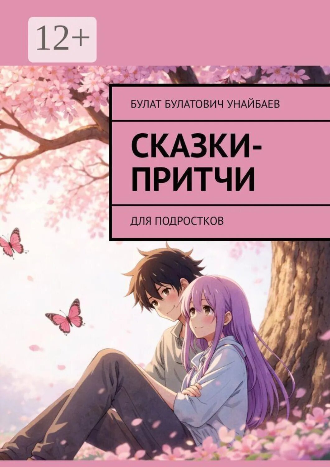 Сказки-притчи. Для подростков [Цифровая книга]