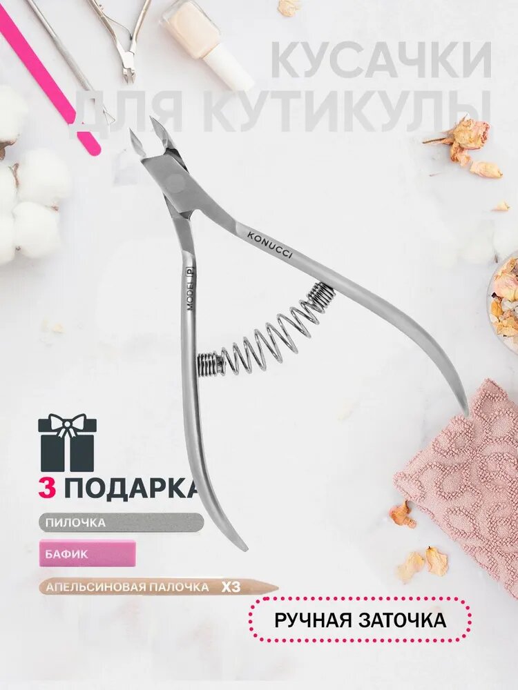 KONUCCI Кусачки для кутикулы маникюрные
