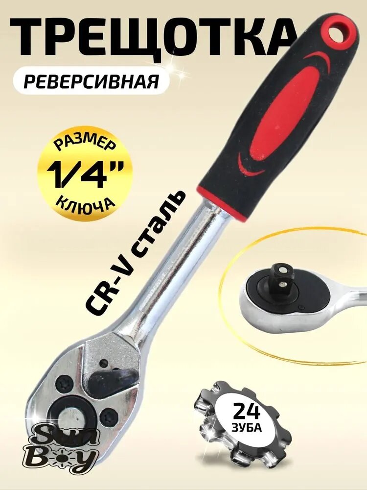 Трещотка 1/4 72 24 зуба 155мм с двухкомпонентной ручкой