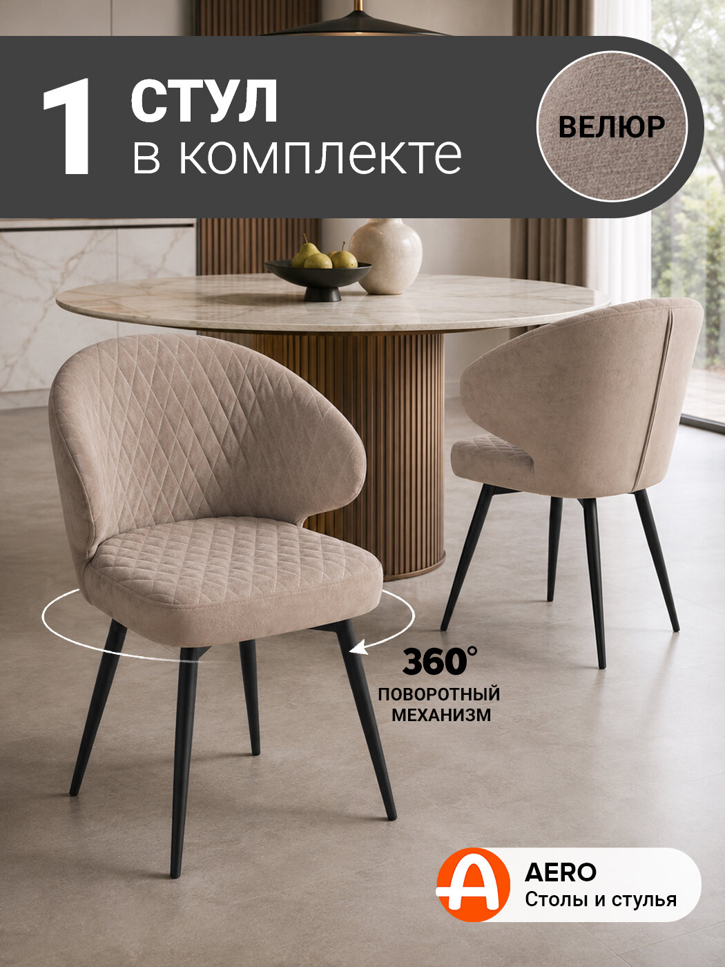 Стул-кресло B501-m LATTE BK с поворотным механизмом (велюр латте/черные ножки)