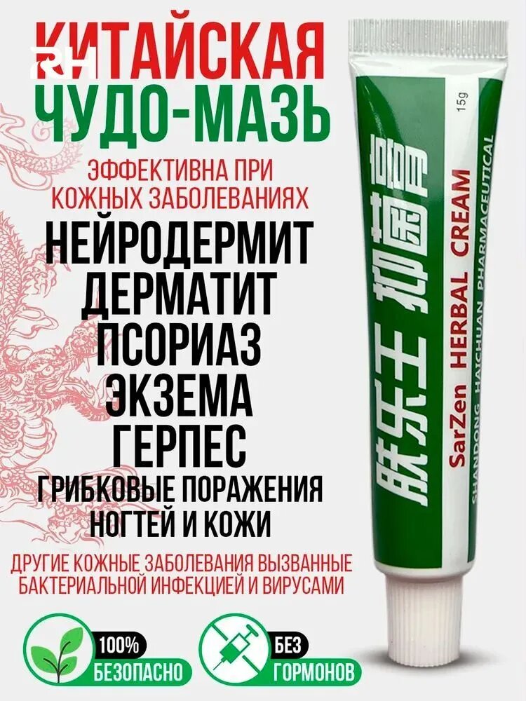Китайская чудо мазь от псориаза, прыщей, постакне, герпеса, грибка и атопического дерматита. Универсальное негормональное средство для ухода за кожей лица, тела, рук, ног и пяток.