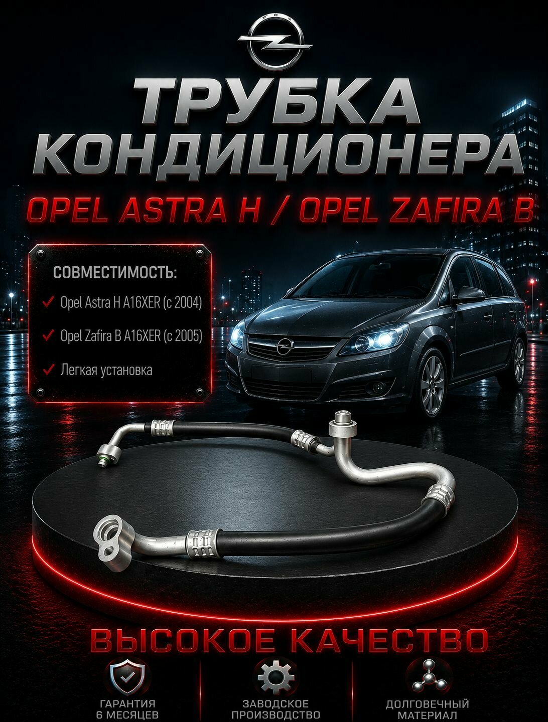 Трубка кондиционера на Opel Astra-H / Zafira B