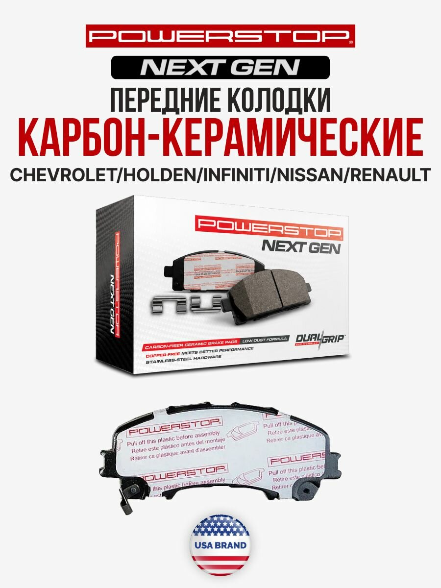 Передние тормозные керамические колодки PowerStop Next Gen NXT на CHEVROLET (GM) HOLDEN INFINITI NISSAN RENAULT SAMSUNG