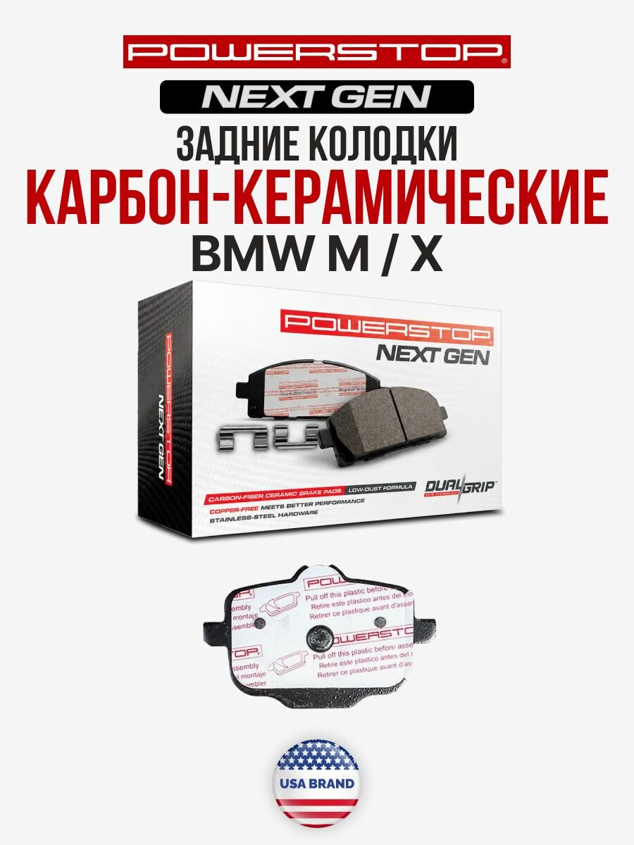 Задние керамические тормозные колодки POWERSTOP Nеxt Gеn NXE на BMW M / X