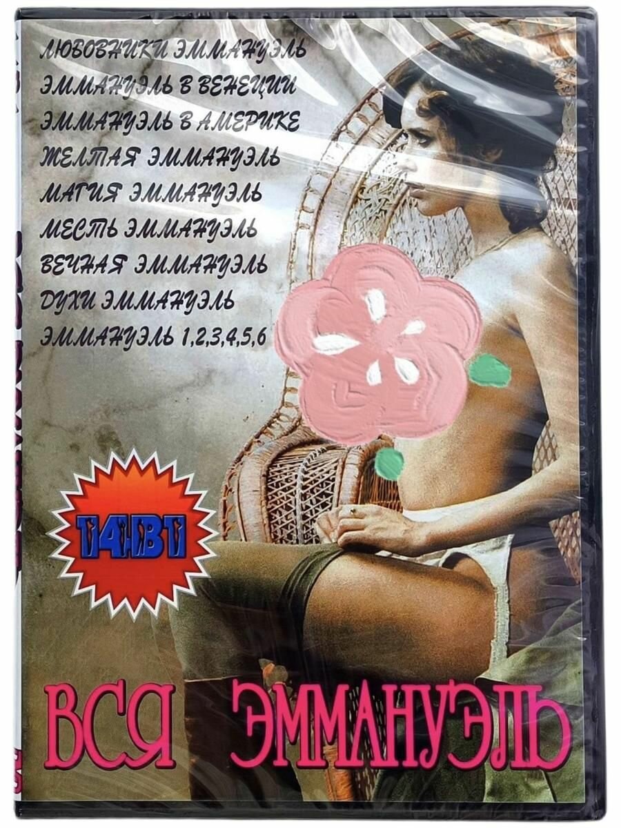 Вся Эммануэль 14в1. DVD. Полная версия! Эротика