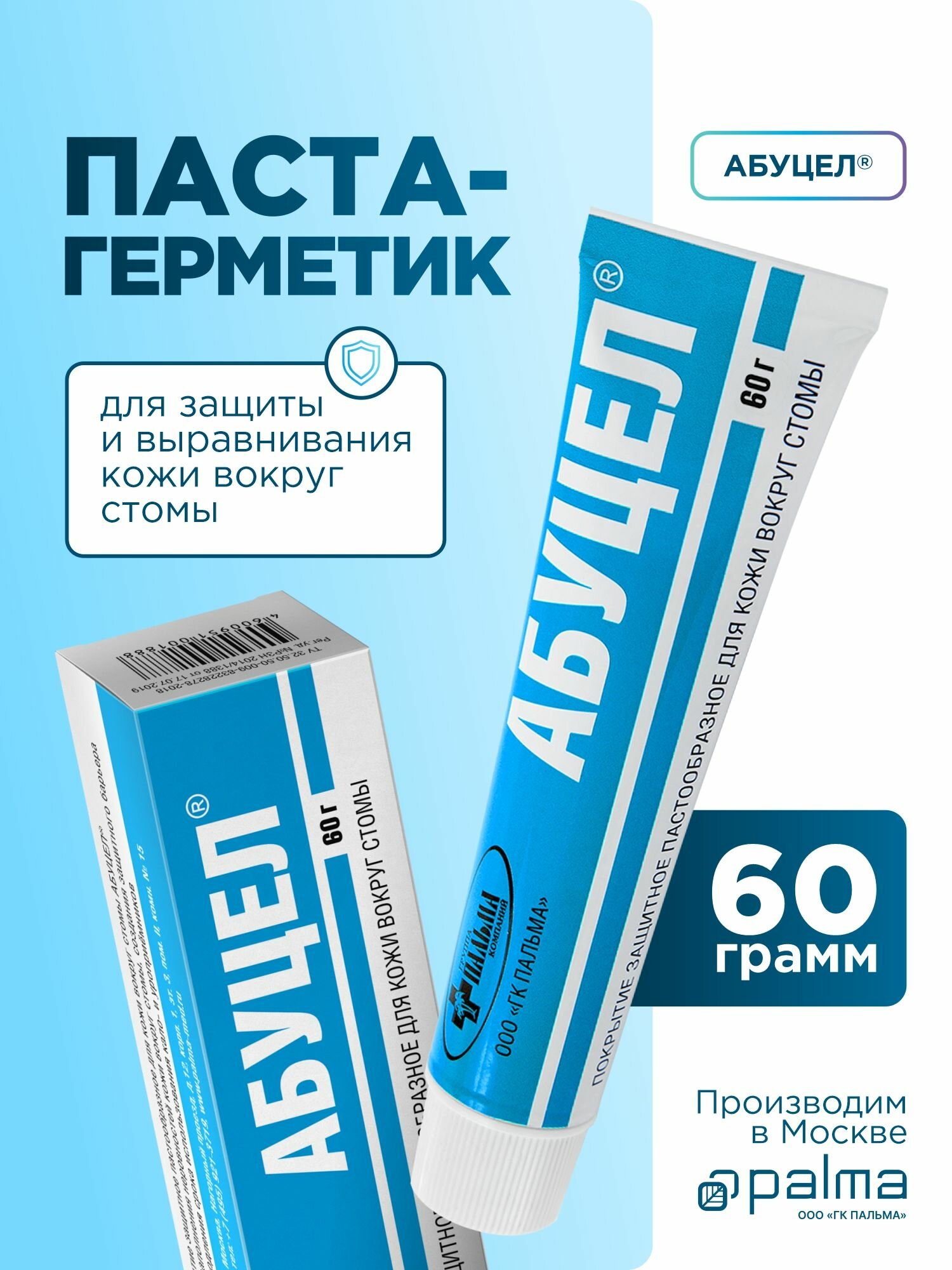 Паста-герметик абуцел 60 гр. для защиты и выравнивания кожи вокруг стомы при фиксации кало- и уроприемников.