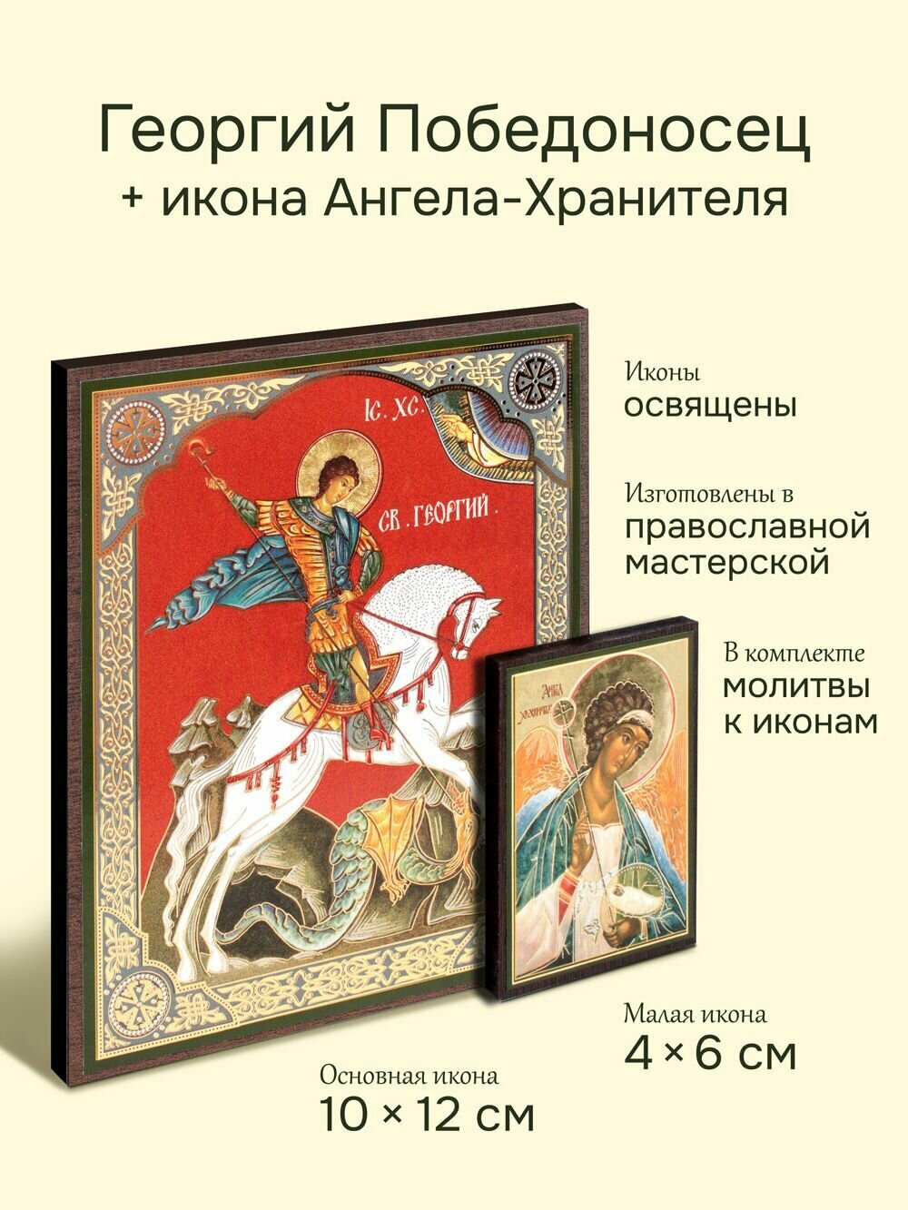 Икона Георгия Победоносца, великомученика + икона Ангела-Хранителя, освященные две иконы набор