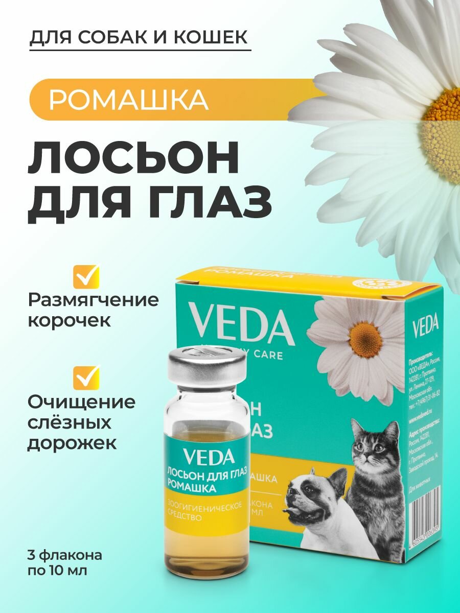 Лосьон для глаз собак и кошек ромашка, зоогигиеническое средство, 3 фл. по 10 мл, VEDA