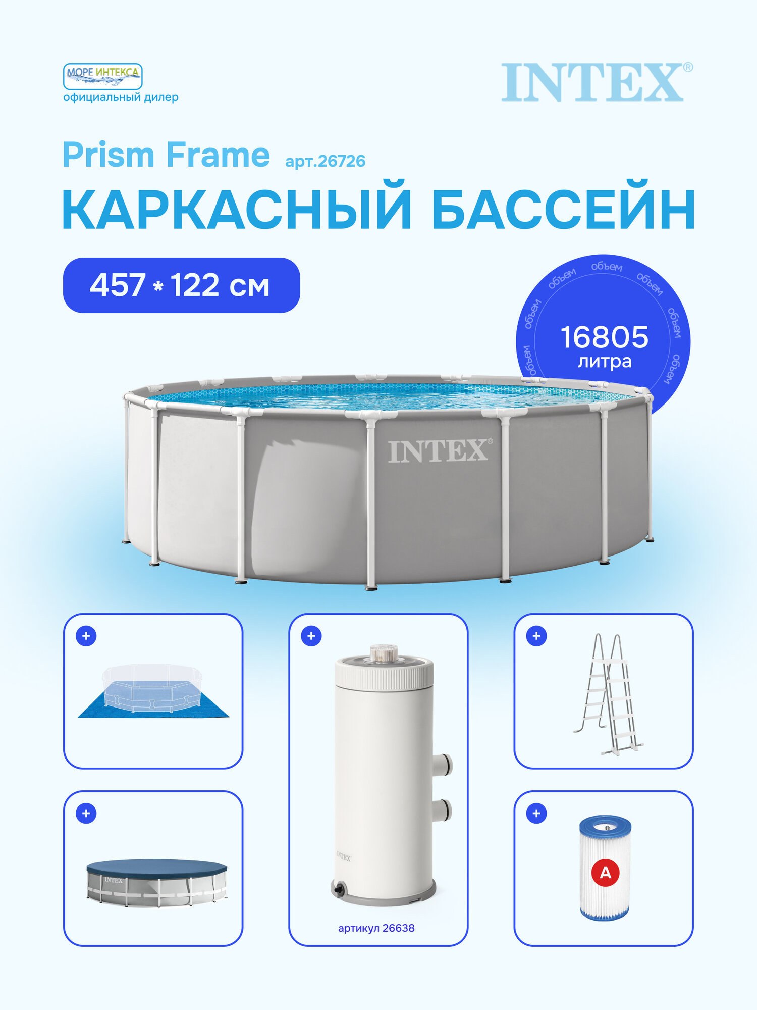 Бассейн Prism Frame 457x122см, 16805л, фил.-насос 3785л/ч, лестница, тент, подстилка Intex 26726