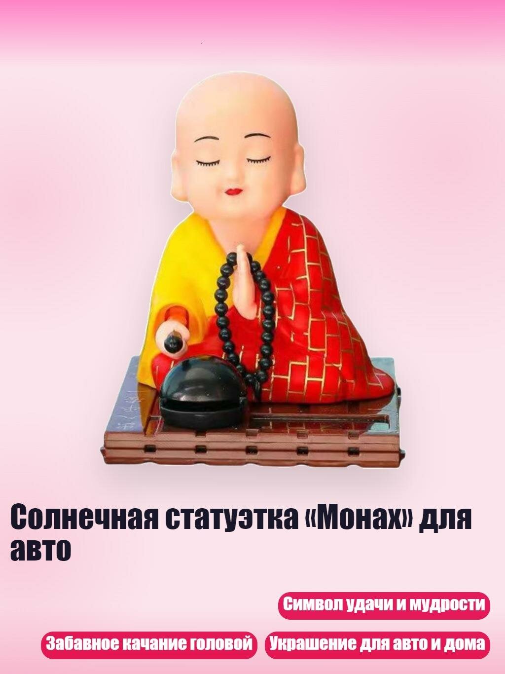 Солнечная статуэтка «Монах» для авто, S