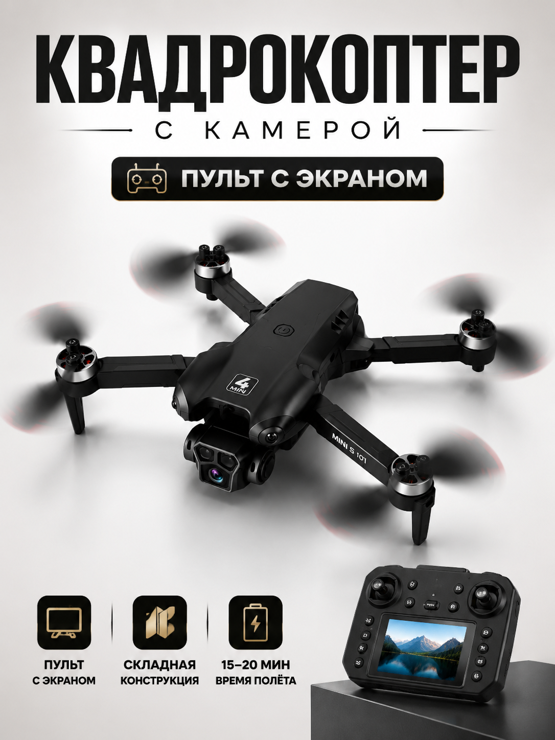 Квадрокоптер с камерой, управление с пульта и приложения, складной