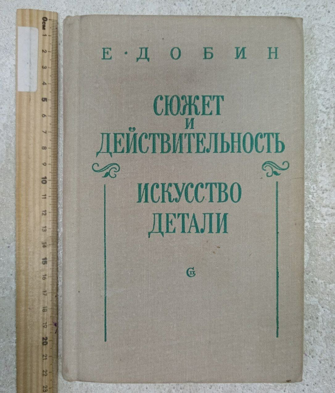 Сюжет и действительность. Искусство детали