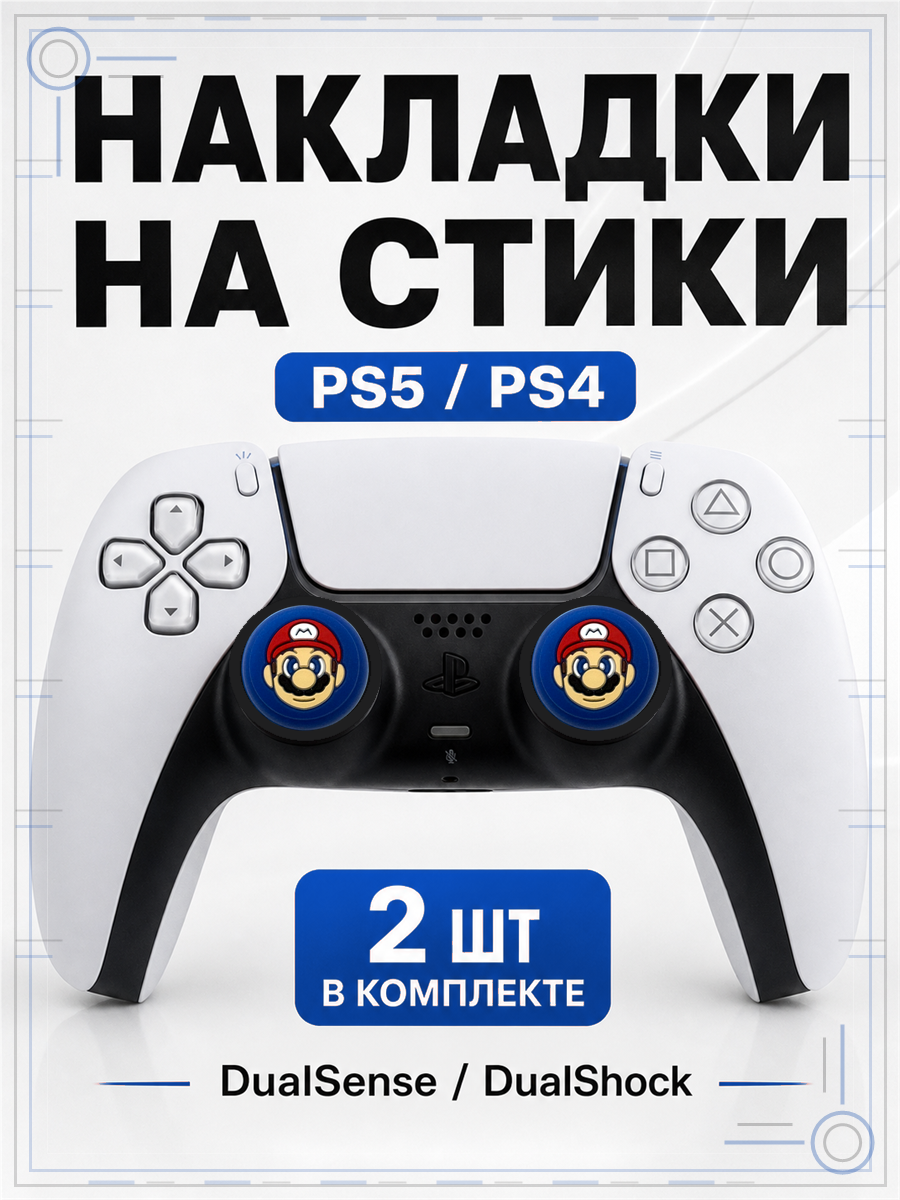 Накладки на стики для геймпада PlayStation PS5, PS4, DualSense, DualShock 4, Mario красно-синий