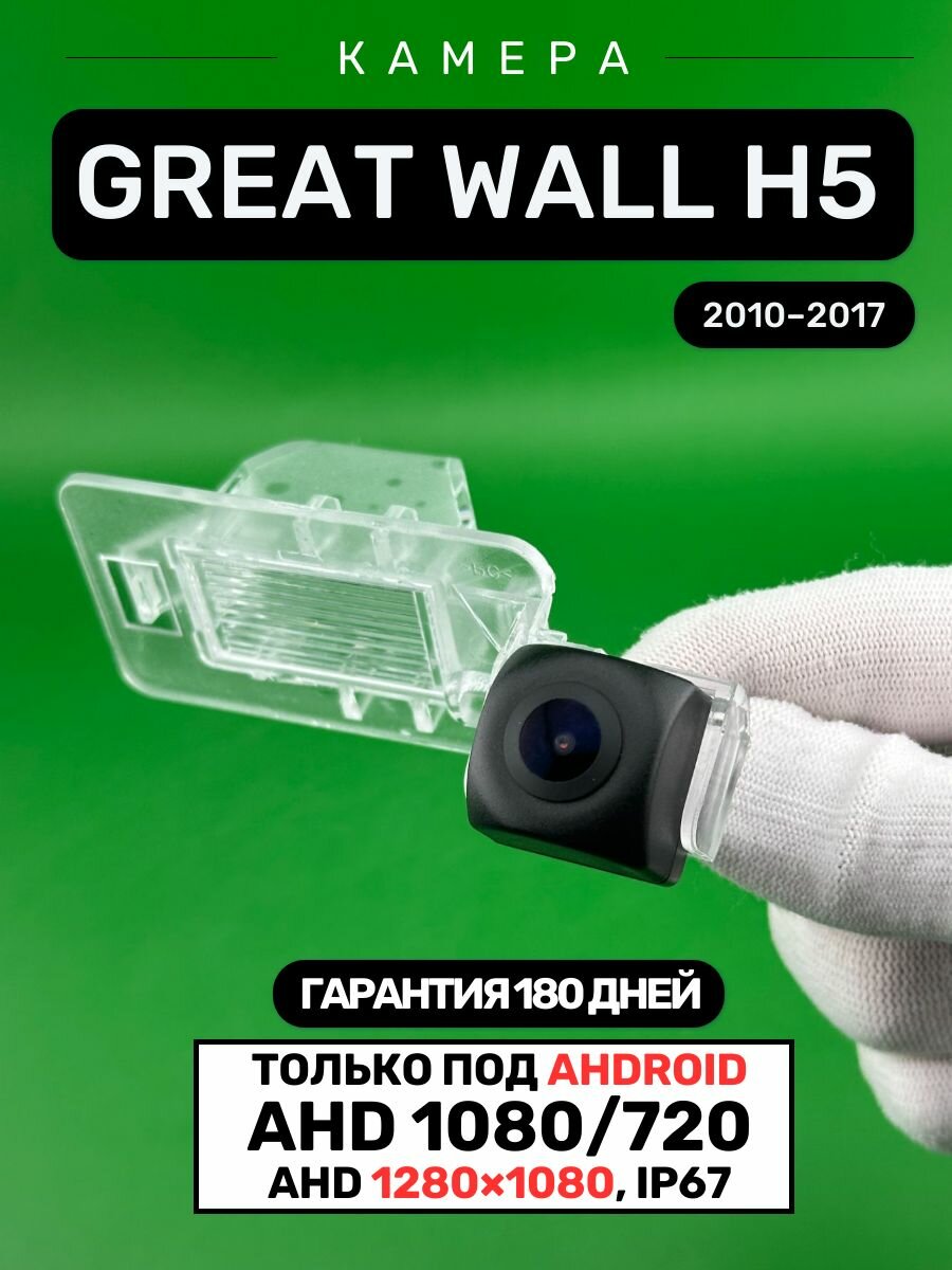 Камера заднего вида Great Wall H5 (2010–2017), HD 1280x1080, защита IP 67