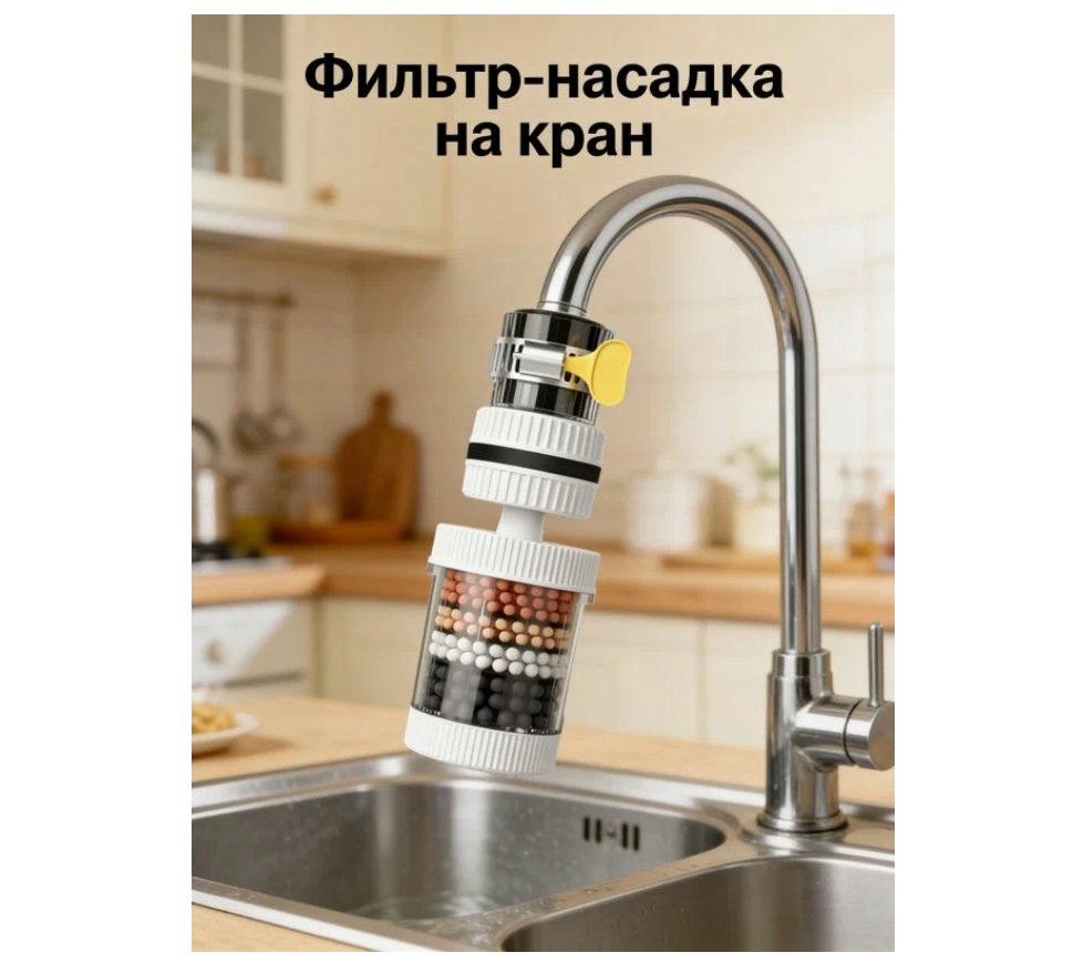 Товары для дома 6-слойный фильтр-аэратор для крана, с защитой от брызг и поворотом 360, для кухни и ванной, 1 шт
