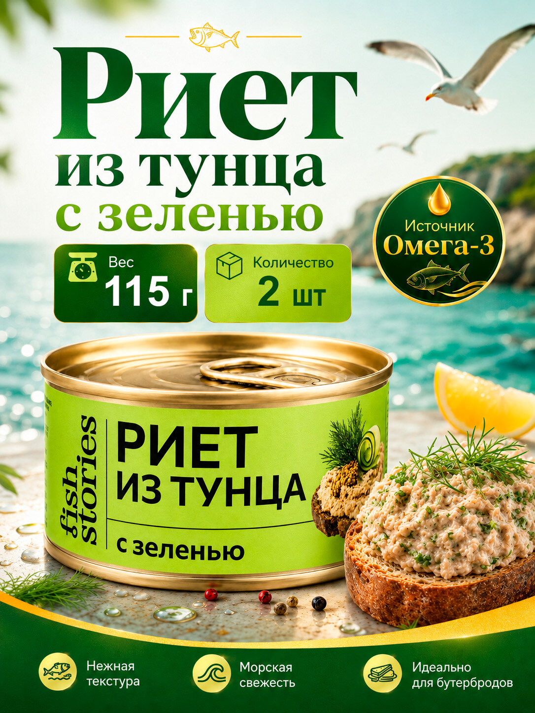 Риет из тунца с зеленью FishStories, 115 г х 2 шт