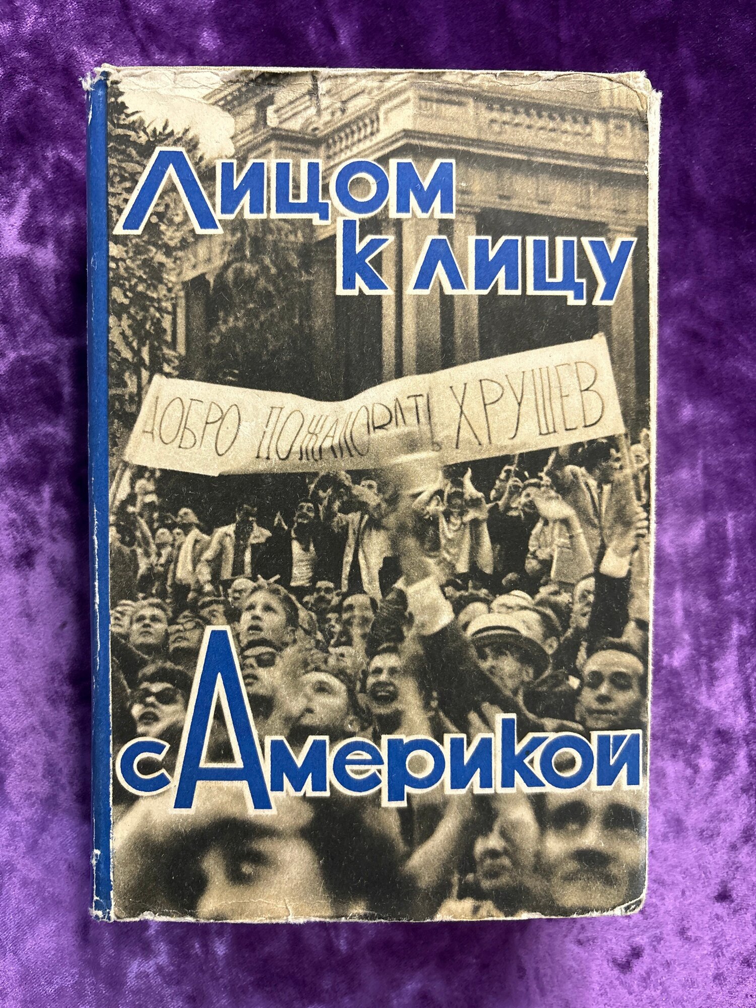 Лицом к лицу с Америкой