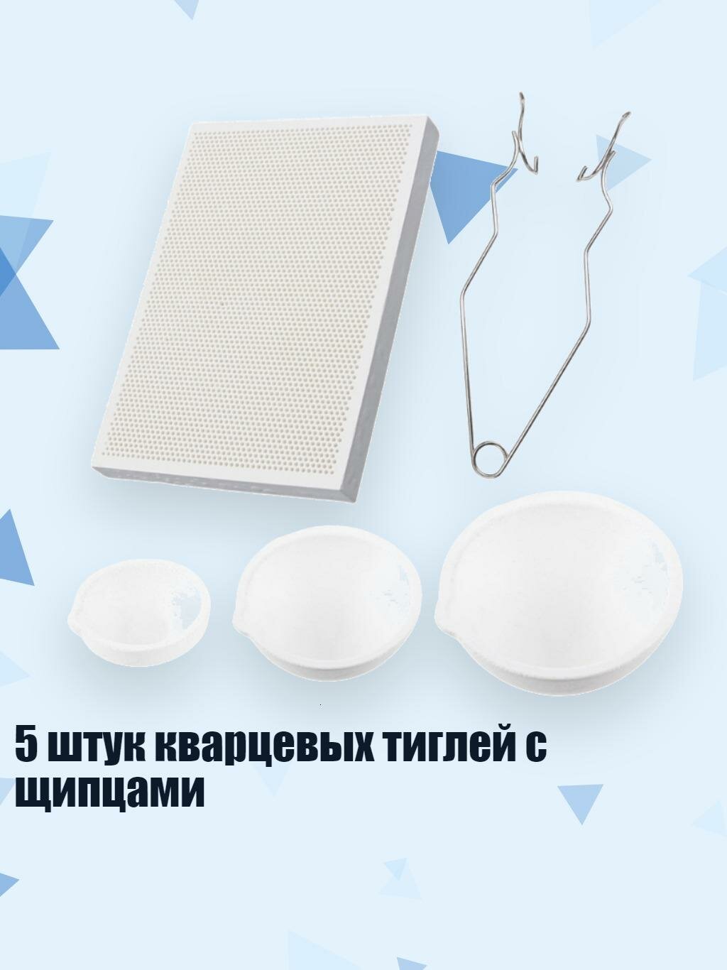 5 штук кварцевых тиглей с щипцами