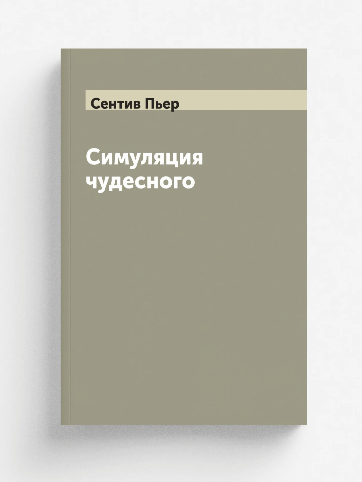 Симуляция чудесного
