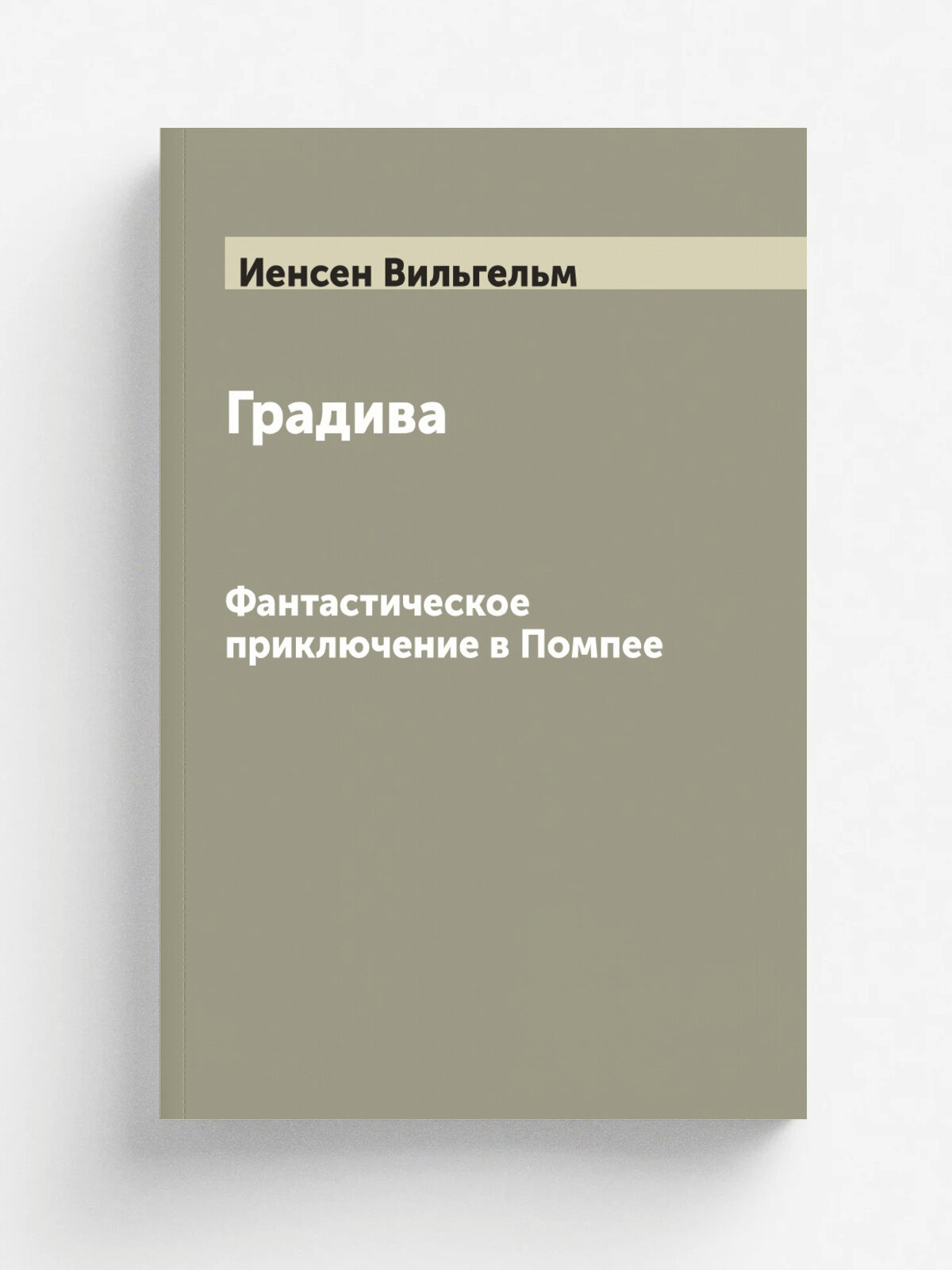 Градива. Фантастическое приключение в Помпее