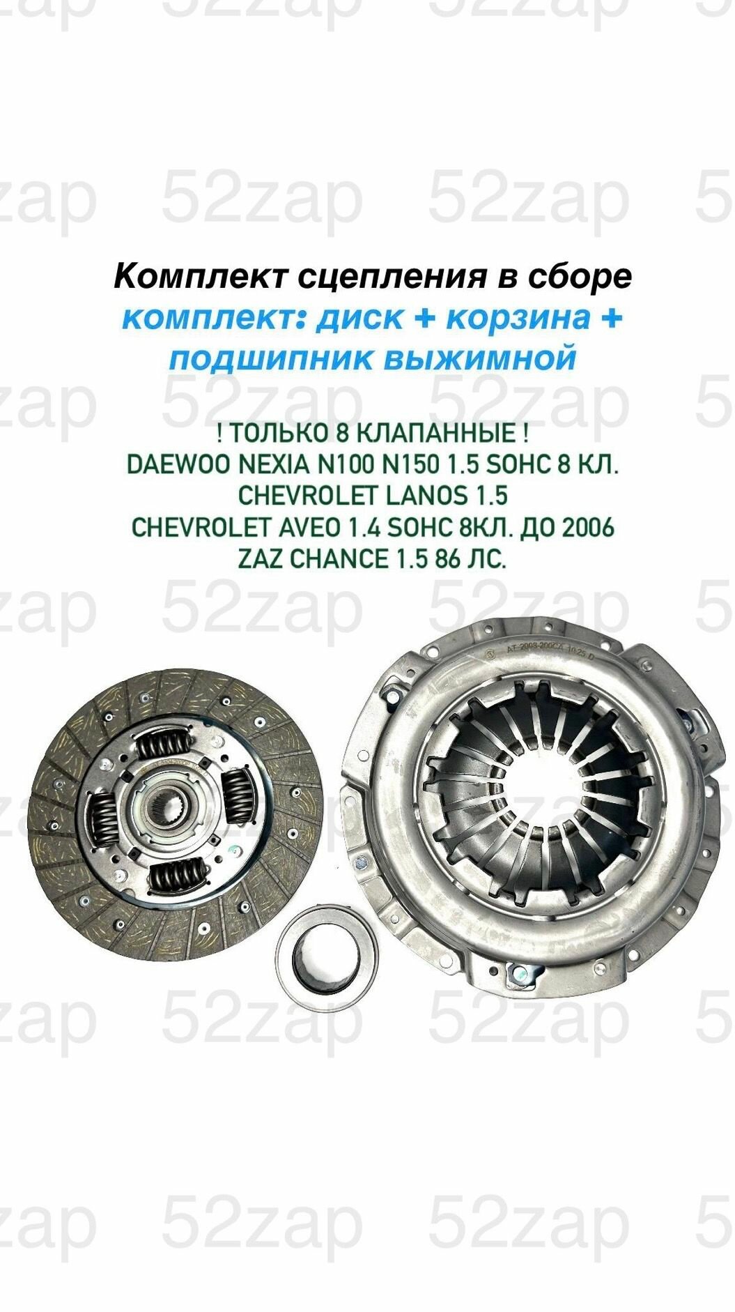 Комплект сцепления 1.5 Chevrolet Lanos Zaz Chance 1.5 Daewoo Nexia Sohc 8 кл.