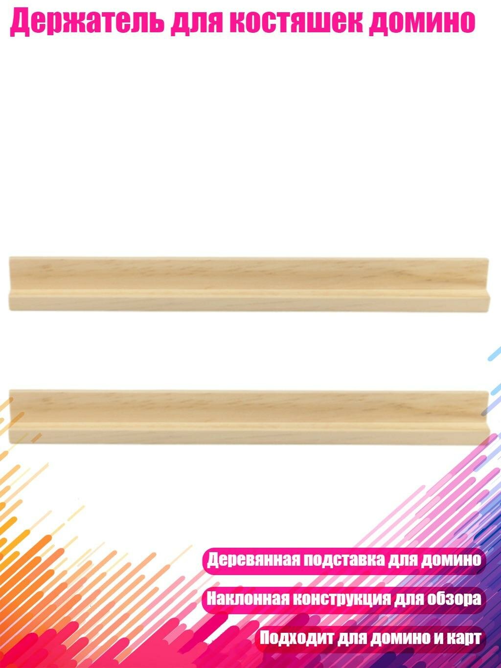 Держатель для костяшек домино, 27x2.1x2.5 см