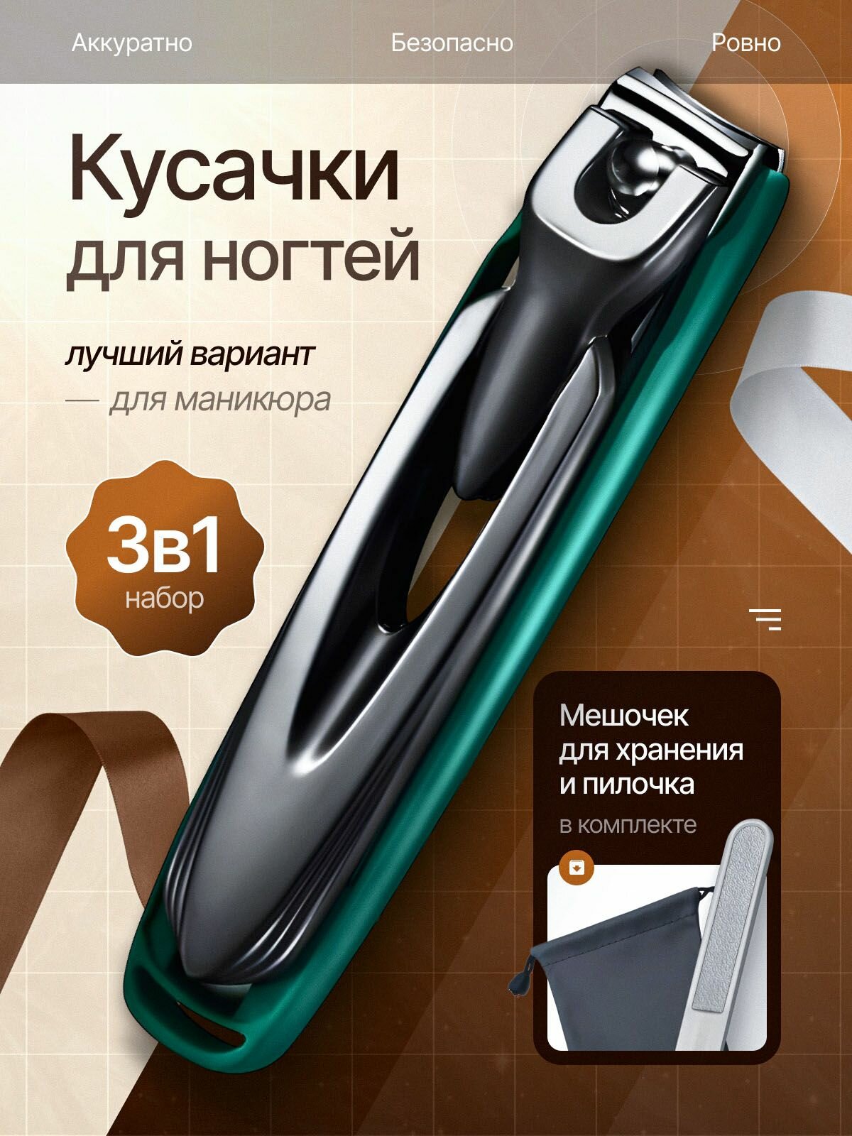 Кусачки для ногтей, щипчики для ногтей, маникюрные