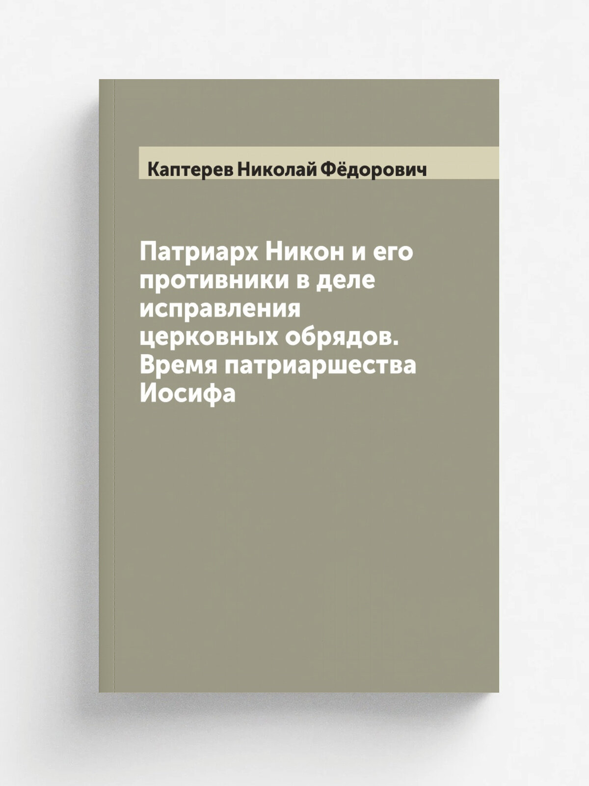 Патриарх Никон и его противники в деле исправления церковных обрядов. Время патриаршества Иосифа