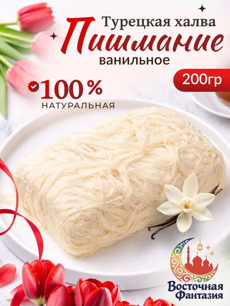 Пишмание халва ванильная 200гр