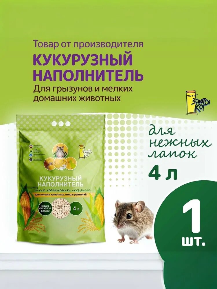 Кукурузный наполнитель "Для нежных лапок" для туалета грызунов, "Золотой кот", 4 л
