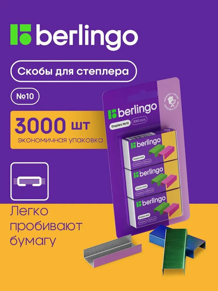 Скобы для канцелярского степлера №10 3000 штук цветные