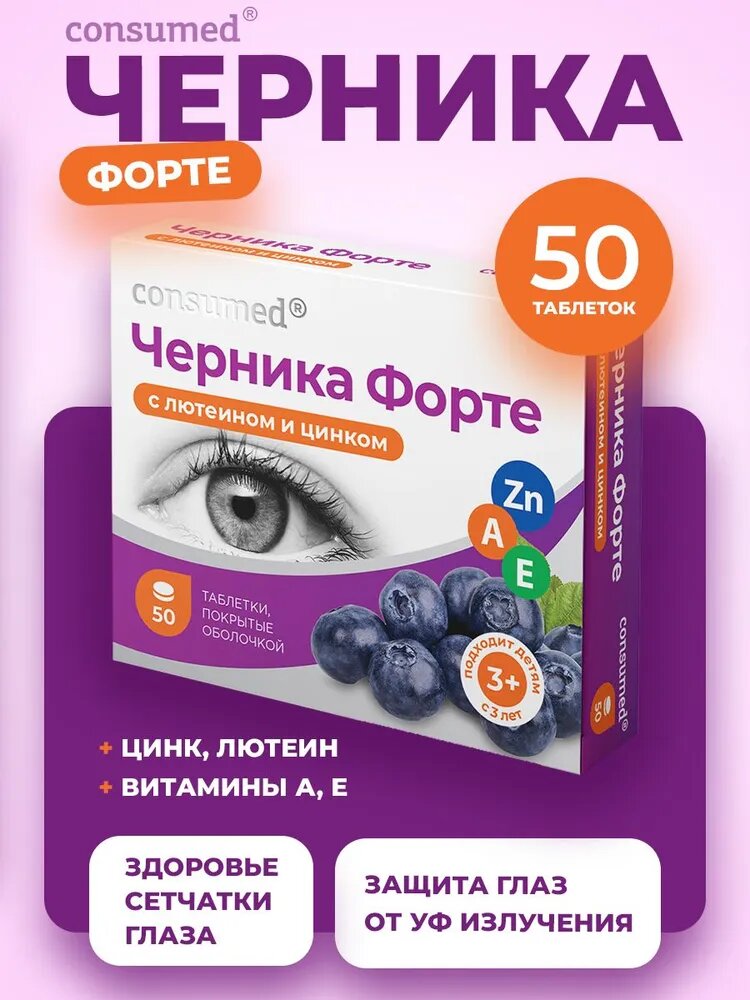 Черника форте для зрения. Комплекс витаминов: Лютеин, Витамин С, Витамин Е, цинк, селен