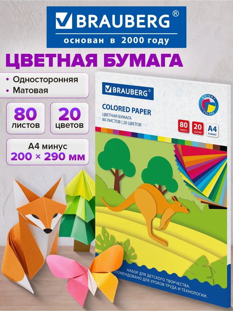 Цветная бумага А4 офсетная, 80 листов, 20 цветов, в папке, BRAUBERG, 200х290 мм, "Кенгуру", 113539