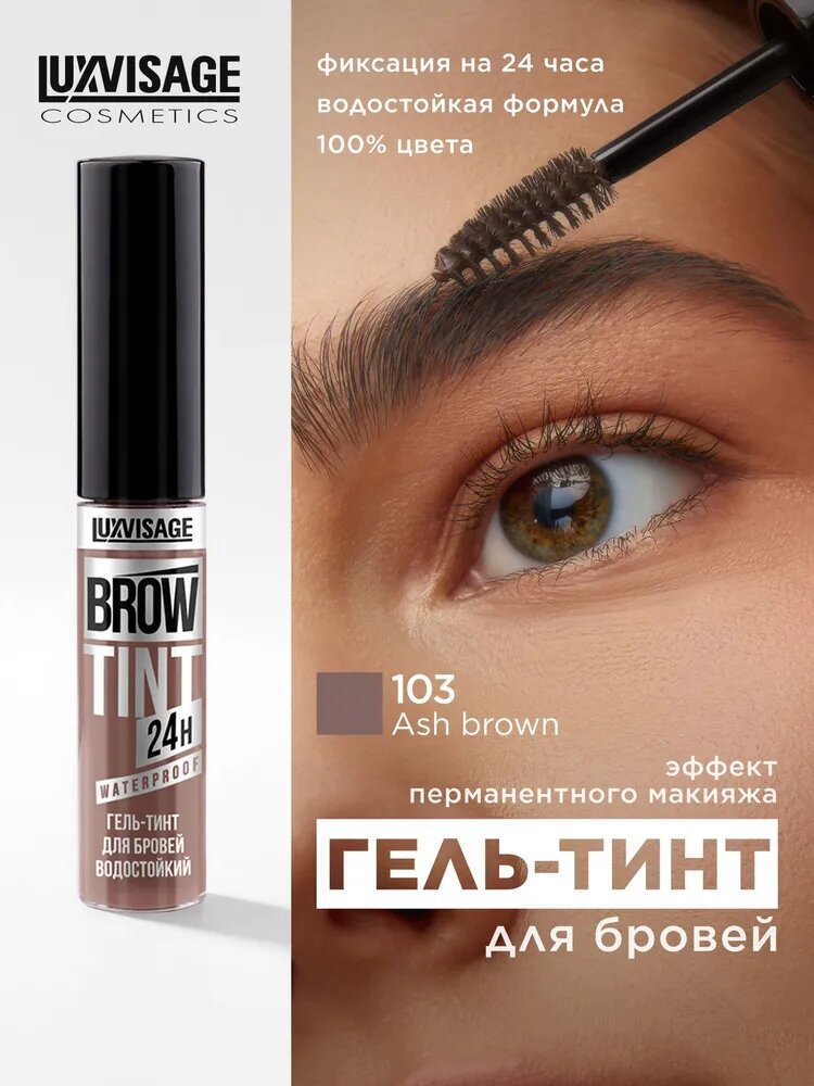 Гель - тинт для бровей водостойкий LUXVISAGE BROW TINT waterproof 24H