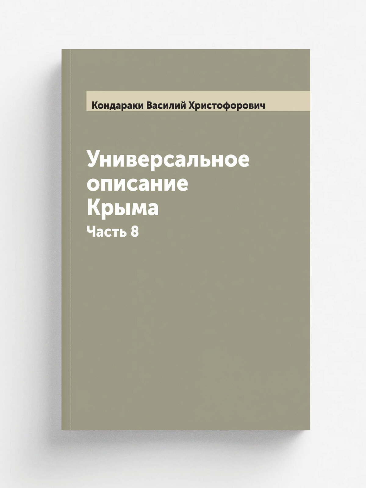 Универсальное описание Крыма. Часть 8