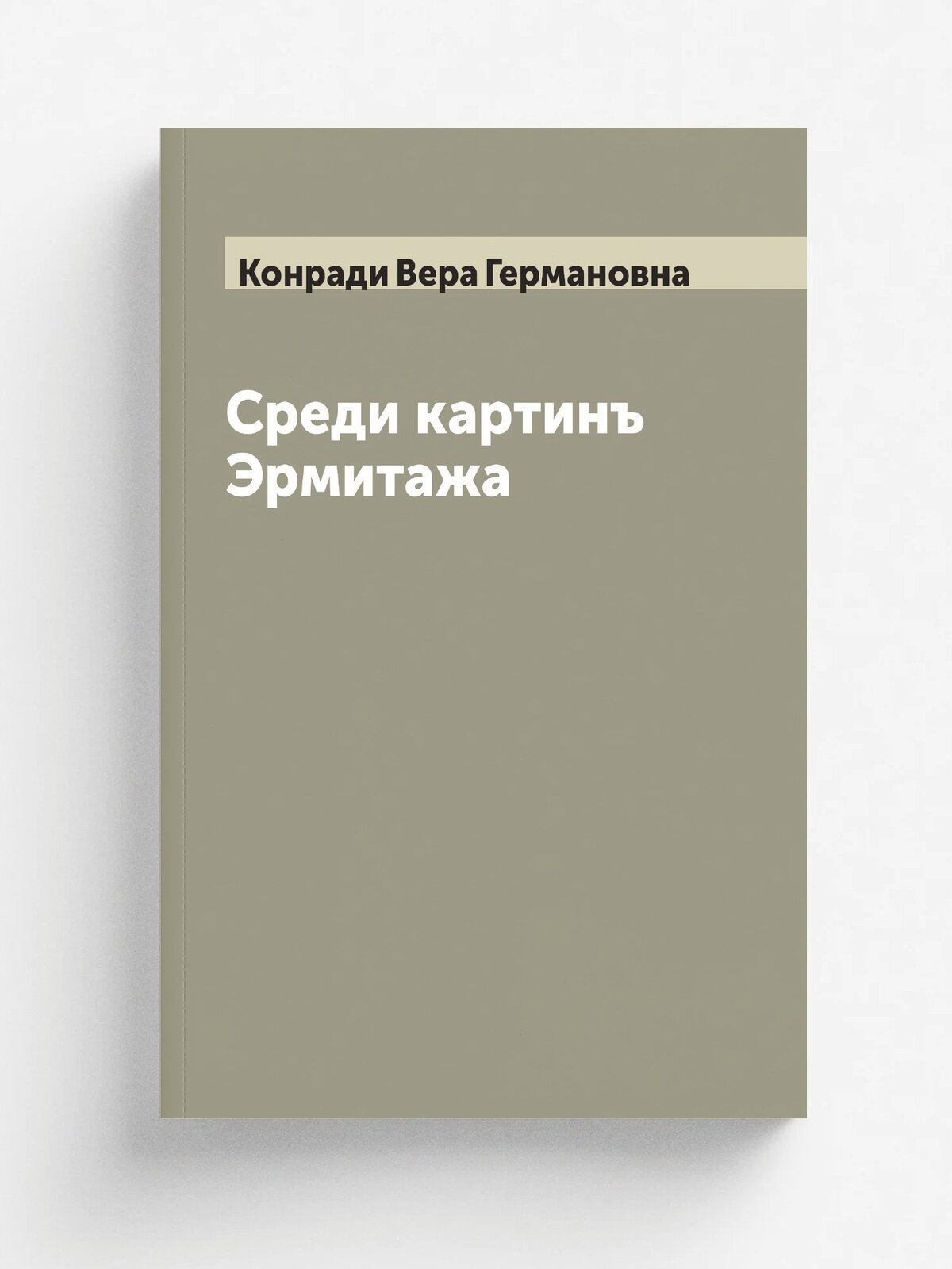 Среди картинъ Эрмитажа