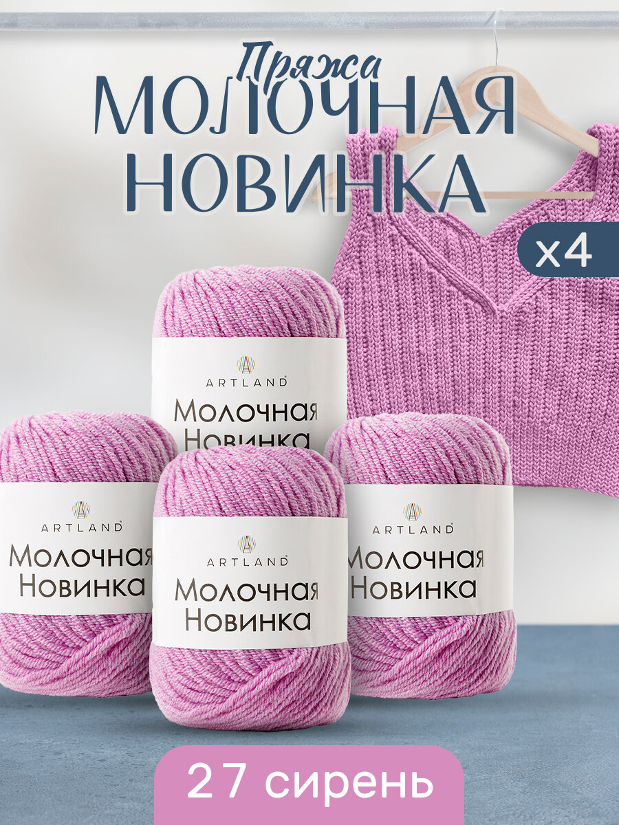 Пряжа для вязания Молочная Artland 4 мотка (130 м, 50 гр), цвет 27 сирень