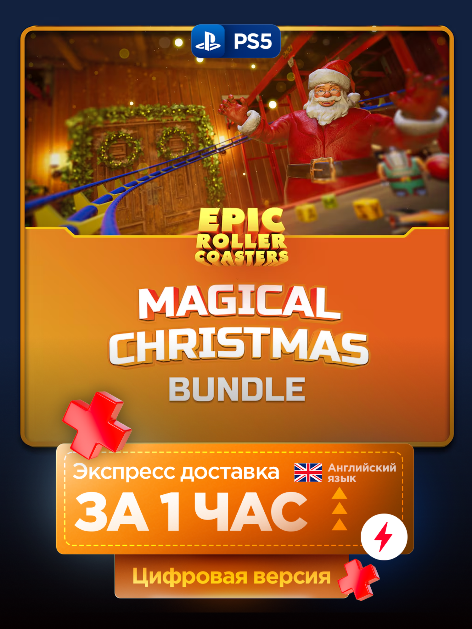 Игра Epic Roller Coasters - Christmas Bundle для PS5 | Английский язык | PlayStation 5