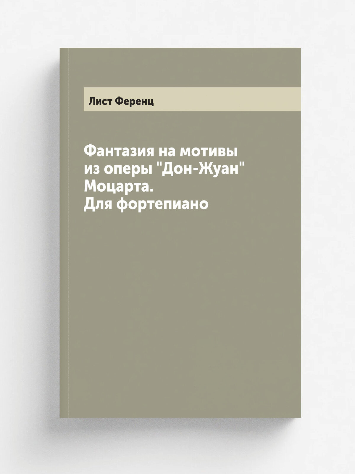 Фантазия на мотивы из оперы "Дон-Жуан" Моцарта. Для фортепиано