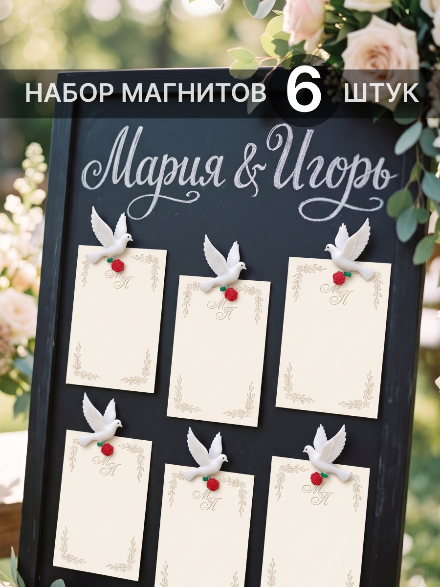 Набор магнитов на холодильник Elmarto Свадебные Голуби, 6 штук