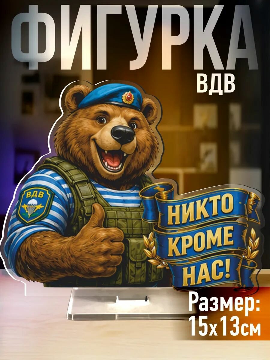 Акриловая фигурка ВДВ Никто кроме нас