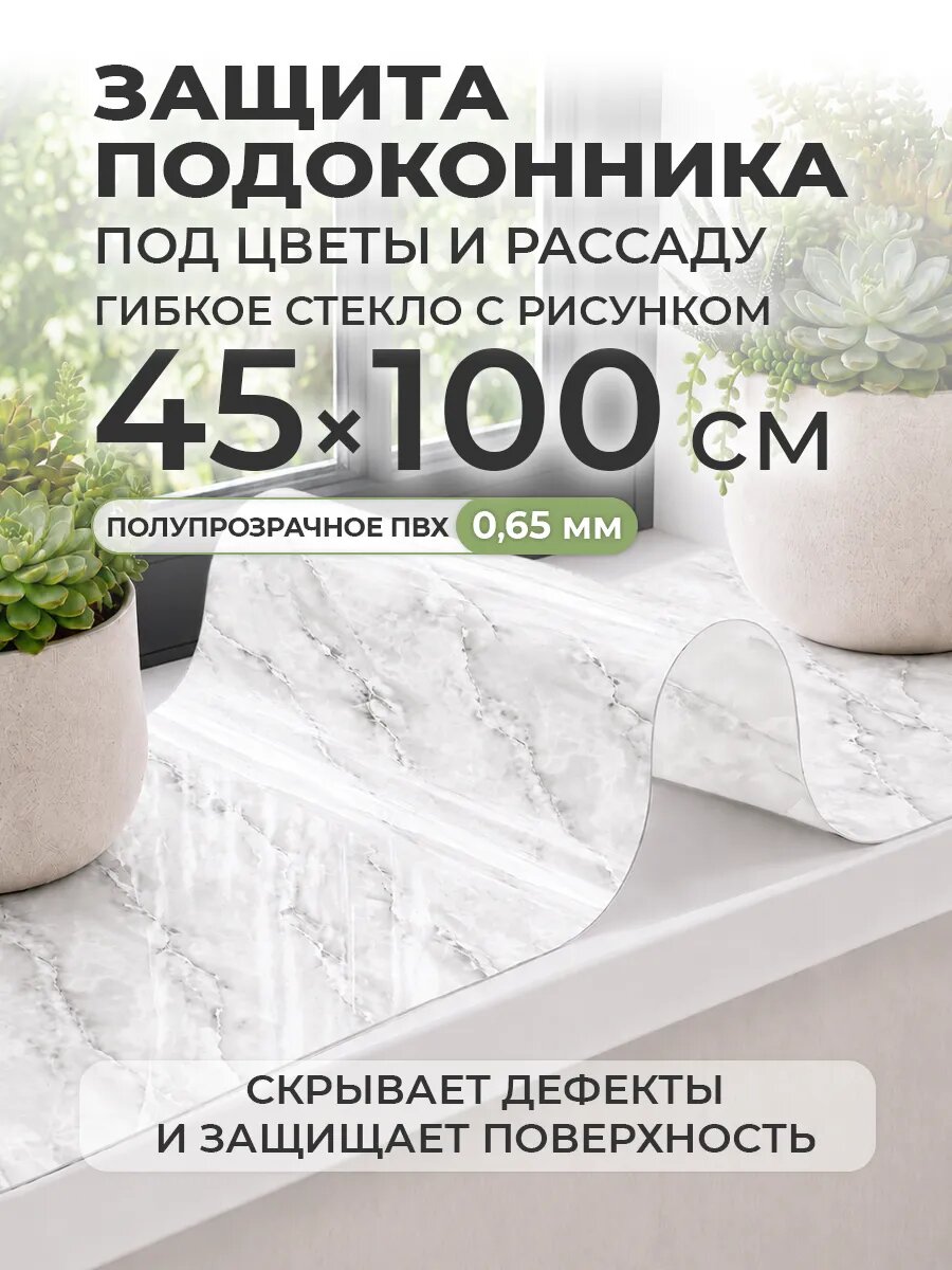 Коврик накладка на подоконник CrystalDesk 45х100 Защитное цветное гибкое стекло ПВХ 0,65 мм