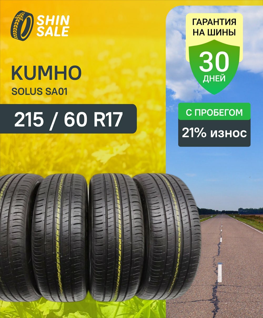 Летние шины Kumho Solus SA01 215/60 R17 21.0% износ VIRT0017419