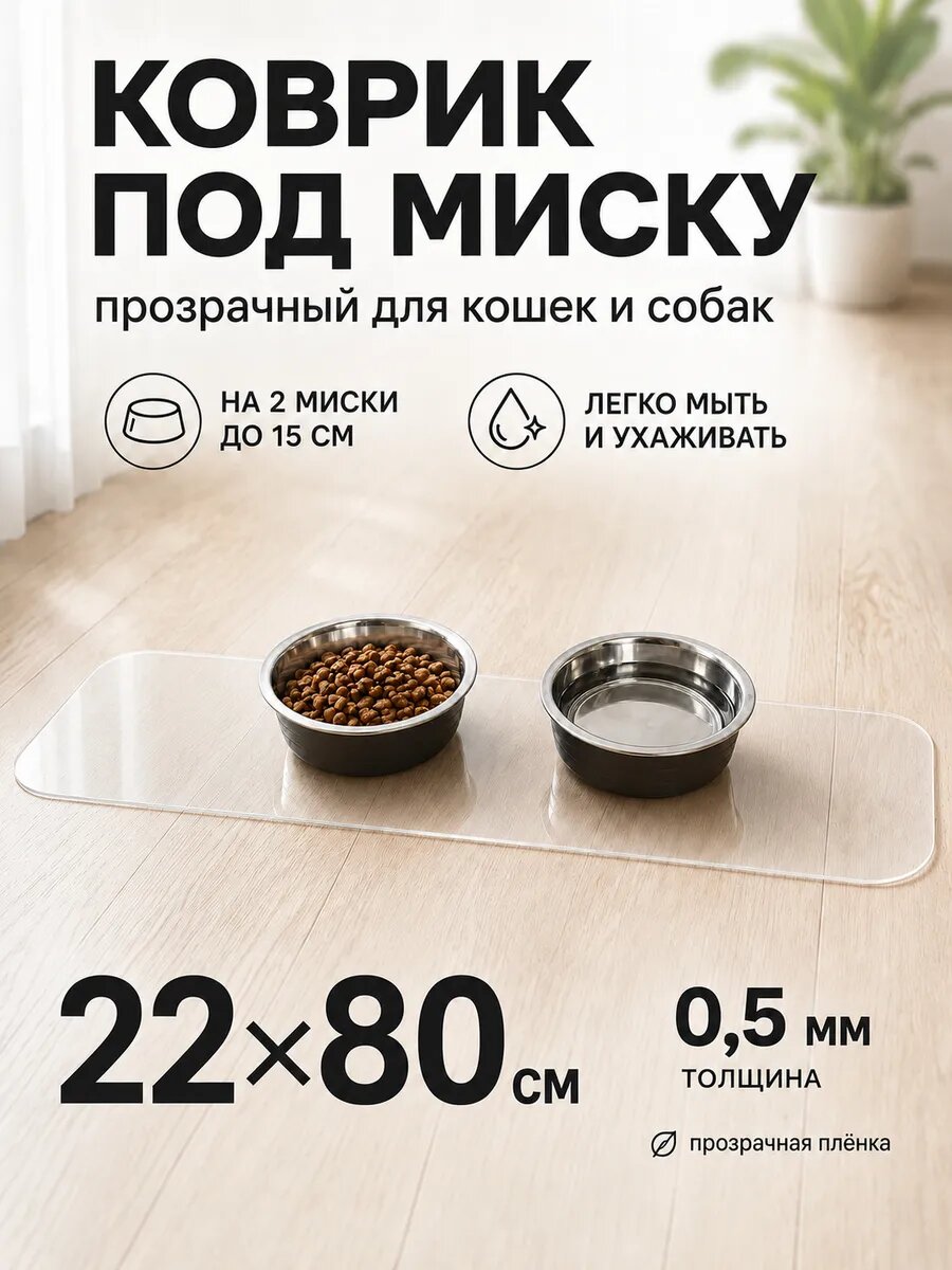 Коврик под миску. Для кошек и собак 22 на 80 см