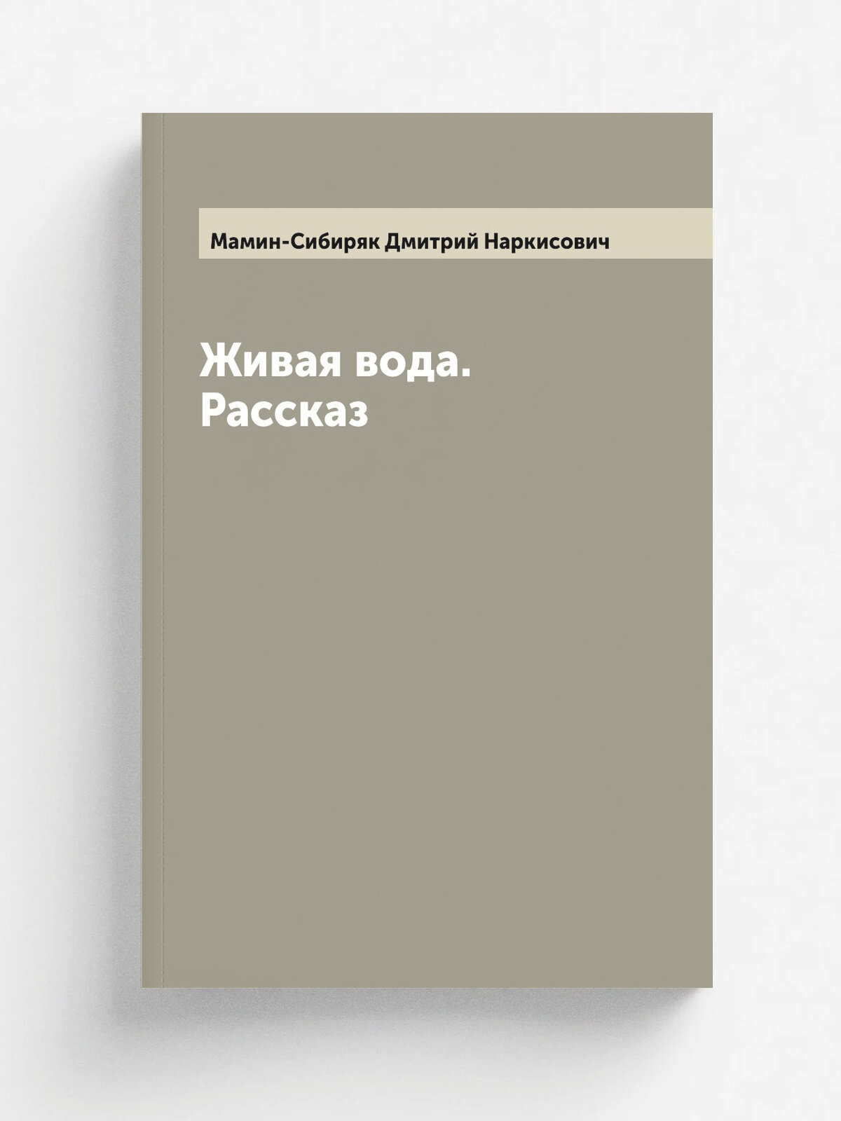 Живая вода. Рассказ