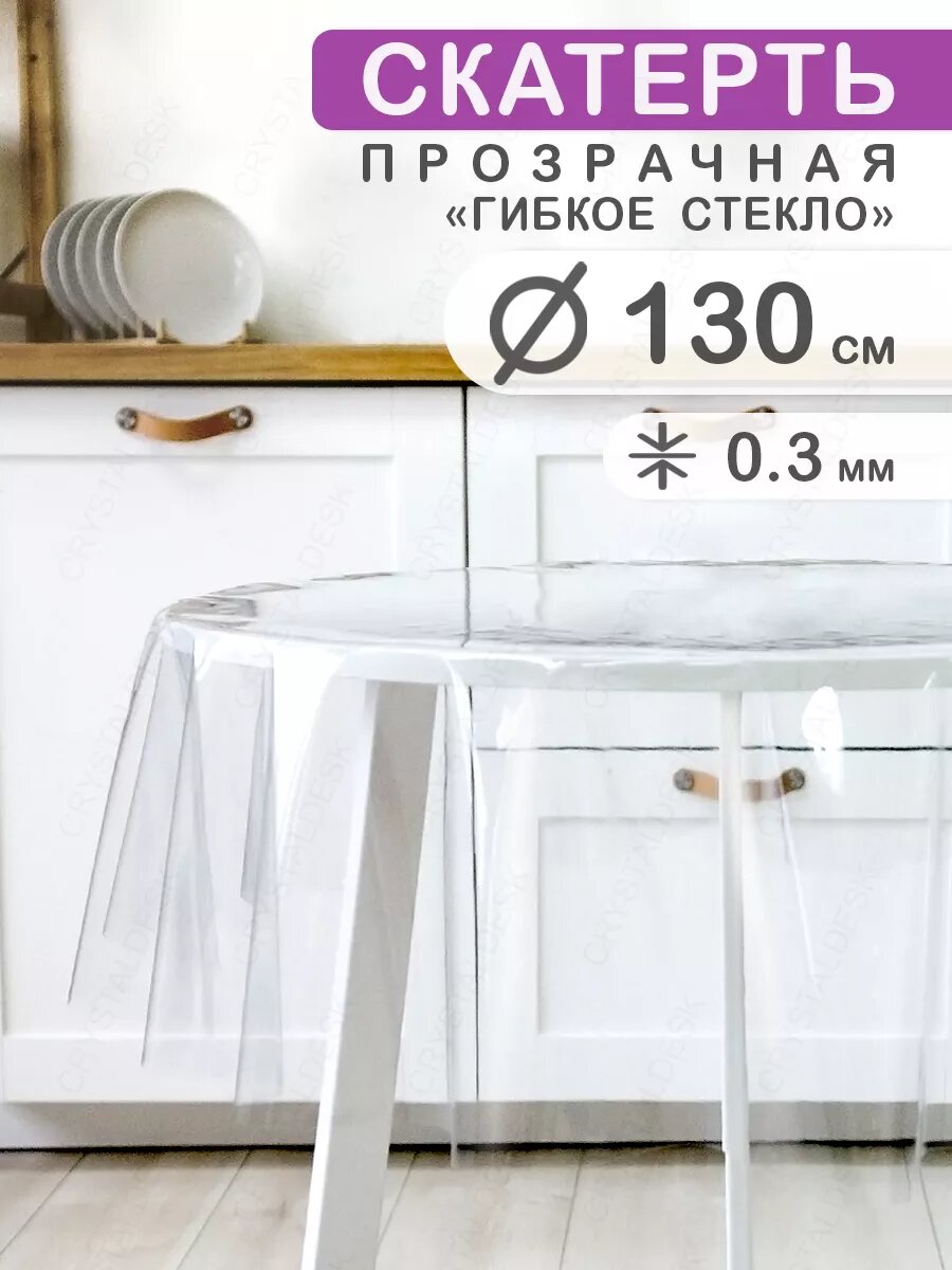Скатерть на стол. Клеенка круглая 0.3мм